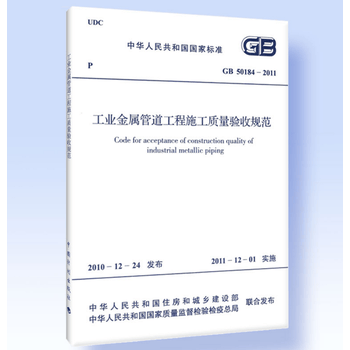 GB50184-2011 工业金属管道工程施工质量验收规范