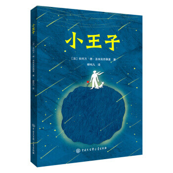 小王子 安托万·德·圣埃克苏佩里
