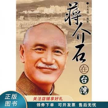 蒋介石在台湾 王光远