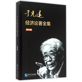 于光远经济论著全集:8卷