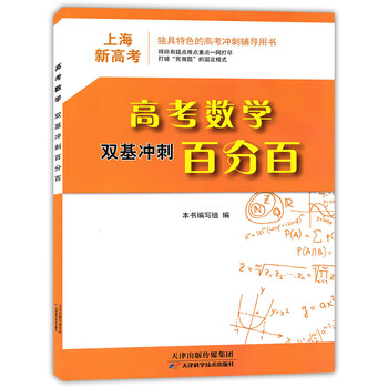 上海新高考 数学双基冲刺 中学数学题 上海高中数学辅导 上海高考冲刺辅导用书 上海高三数学课后练习试