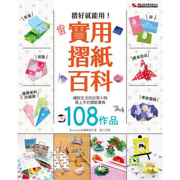 台版 实用折纸百科 收录满足生活所需的五类折纸108件作品生活手作