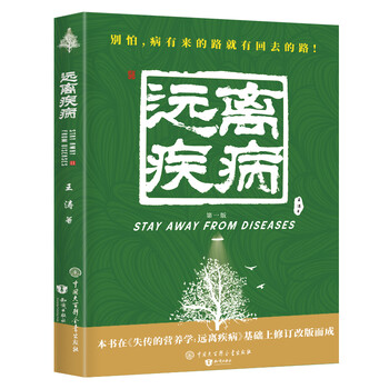 远离疾病 第1版 图书
