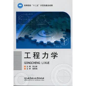 工程力学 郑立新 科学与自然 9787564062828