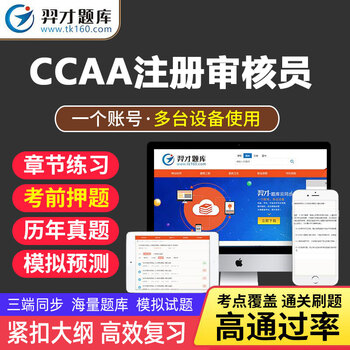 VIP题库2022年CCAA国家注册审核员QMS质量管理体系考试题库FSMS/IPMS/EMS章tz 308有机产品认证检查员 《审核知识与技能》
