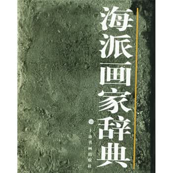 海派画家辞典【正版图书，放心下单】