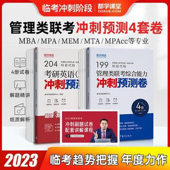 管理类联考真题模拟试卷 历年真题+摸底五套卷 送纸质解析MBA MEM MPAcc mpa管综199 （管综+英语二）冲刺卷