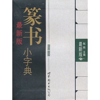 版篆书小字典【保证正版】