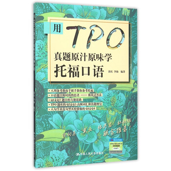 用TPO真题原汁原味学托福口语(附光盘)