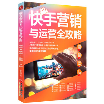 正版 2020快手营销与运营全攻略 直播带货电商变现品牌营销IP打造 快手直播运营营销推广 书籍