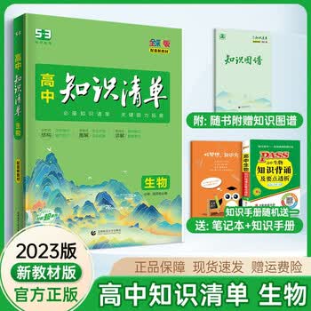 【新教材】2023新版曲一线知识清单高中知识大全基础知识手册高一高二高三高考复习资料工具书 高中生物：新教材版