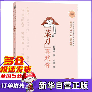 菜刀喜欢你/名家入选课本作品全集