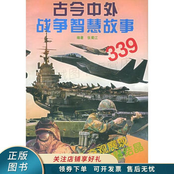 古今中外战争智慧故事339 张蜀江