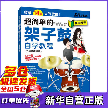 超简单的架子鼓自学教程 二维码视频版