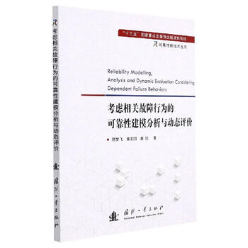 考虑相关故障行为的可靠性建模分析与动态评价 范梦飞//曾志国//康锐  书籍