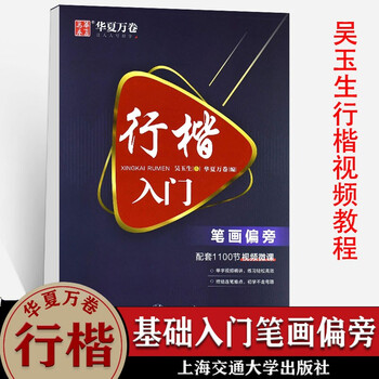 吴玉生行楷入门 笔画偏旁视频教程 硬笔书法初学者学生成人临摹行楷技法基础笔画训练钢笔练字帖 华夏万卷