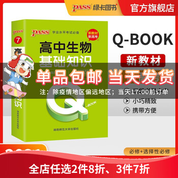 新教材版 QBook高中生物基础知识 中学学业水平考试 口袋书掌中宝高考辅导书 pass绿卡图书 QBOOK新教材