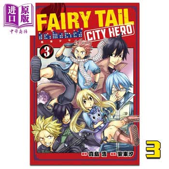 漫画 FAIRY TAIL魔导少年 CITY HERO3 真岛 浩 台版漫画书东立