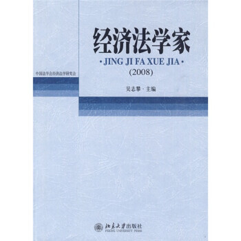 经济法学家 吴志攀 北京大学出版社