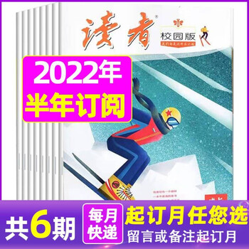 1-5月现货【2022年半年订阅多选】读者校园版2022年5-10月大众性综合类文化期刊 文章贴近生活 B组2022年1-6月