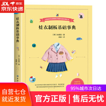 【正版图书】娃衣制板基础事典 [韩]俞善英 中国纺织出版社