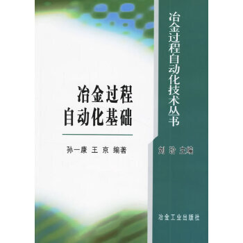 冶金过程自动化基础【正版图书】
