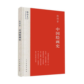 中国绘画史 绘画 陈师曾 人民美术出版社 9787102078984