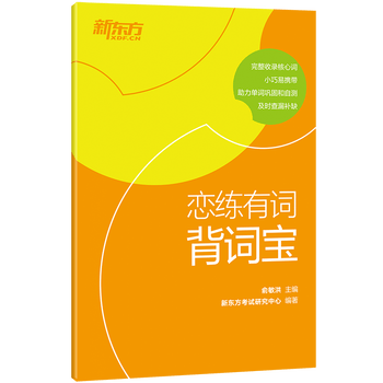 新东方 (2023)恋练有词:背词宝 俞敏洪主编 新东方考试研究中心编