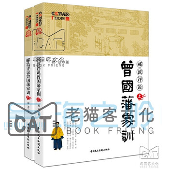 郦波作品集宋词简史唐诗简史五百年来王阳明/郦波评说曾国藩家训/郦波评说明朝四名 【郦波评说曾国藩家训】