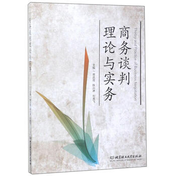 商务谈判理论与实务 席庆高 管理 9787568266567