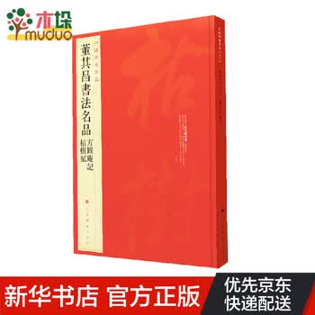 中国碑帖名品：董其昌书法名品