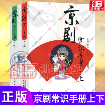 京剧常识手册上下 涂沛 京剧艺术书籍 涵盖了京剧艺术的历史 表演 行当 舞台 伴奏等中国戏剧出版社