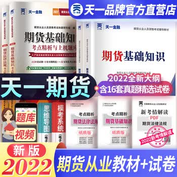 天一期货从业资格考试2022教材真题试卷 期货及衍生品基础+期货法规 4本套