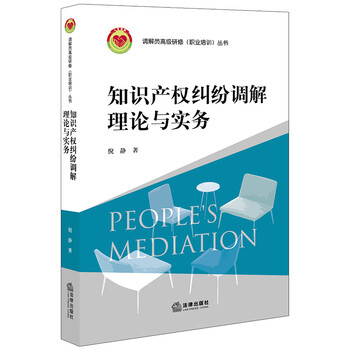 知识产权纠纷调解理论与实务/调解员高级研修（职业培训）丛书