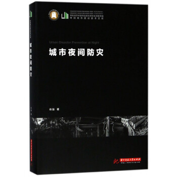 城市夜间防灾(精)/中国城市建设技术文库