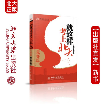 就这样考上北大竞赛篇