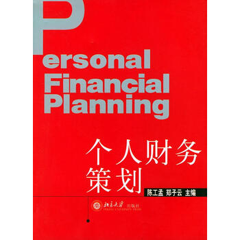 个人财务策划【正版图书】