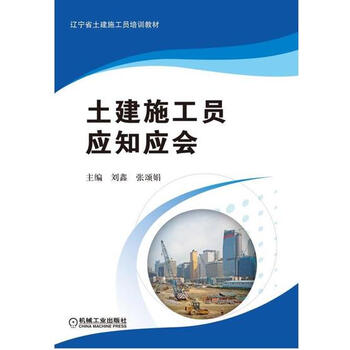 包邮 土建施工员应知应会 刘鑫 张颂娟5746564