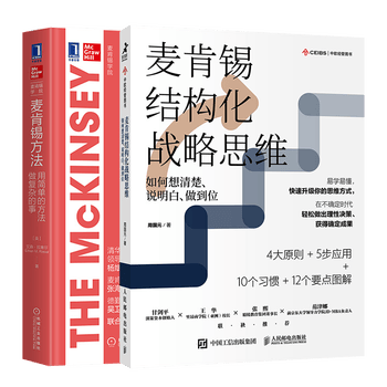 包邮 麦肯锡结构化战略思维+麦肯锡方法 用简单的方法做复杂的事书籍