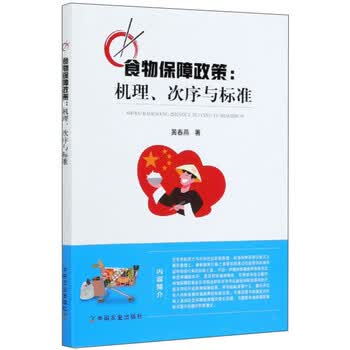 食物保障政策：机理、次序与标准