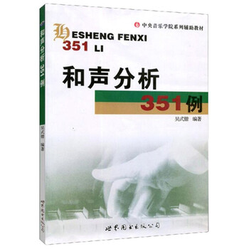【京联正品】和声分析351例吴式锴9787506238069