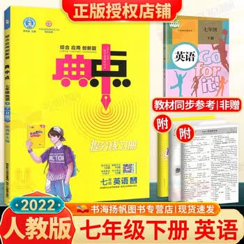 可选】2022荣德基初一典中点七年级 下册英语 人教版 初中综合应用创新题练习册
