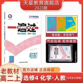 【科目可选】老教材 天星教育2023高中一遍过选修3 4 5高二同步训练 选修4 化学·化学反应原理（人教版RJ）