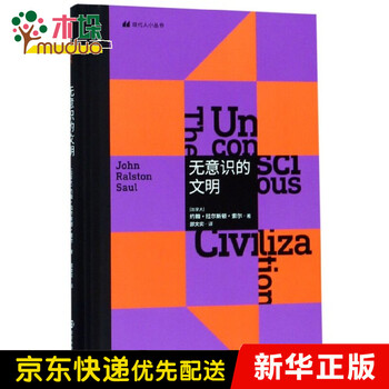 无意识的文明(精)/现代人小丛书