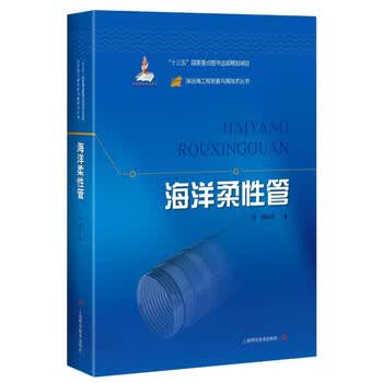 海洋柔性管(精)/深远海工程装备与高技术丛书