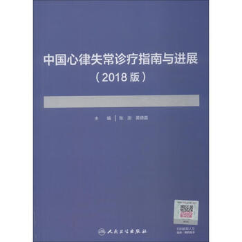 中国心律失常诊疗指南与进展(2018版)