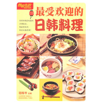 受欢迎的日韩料理 范姝岑 上海科学普及出版社