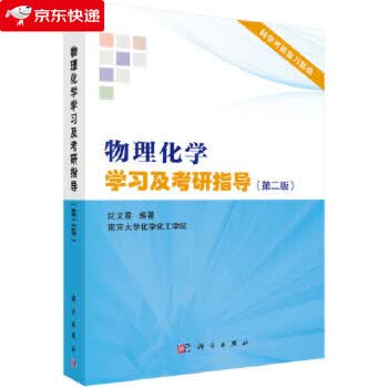 物理化学学习及考研指导 沈文霞 9787030563477