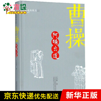 曹操(阿瞒出道)(精)