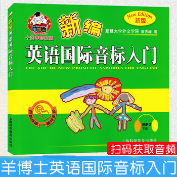 正版羊博士新编英语音标入门十周年珍藏版发音教材英语音标发音零基础音标书小学入门自然拼读发音规则音标教